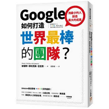 Google如何打造世界*棒的团队 平安文化 管理与领导 组织 管理 台版原版