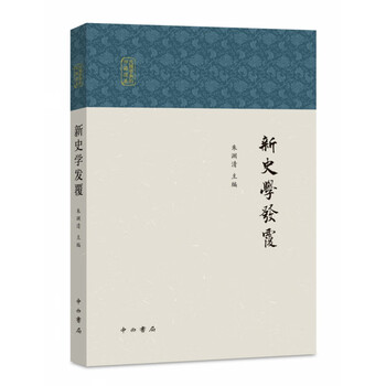 新史学发覆/民国学术的知识谱系