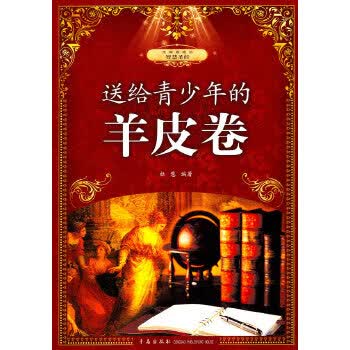 送给青少年的羊皮卷【正版图书】