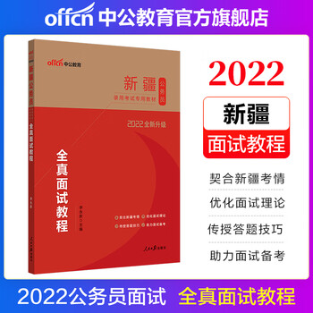 中公教育2022新疆公务员考试教材乡镇公务员村官选调生面试：全真面试教程（全新升级）