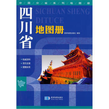 四川省地图册 星球地图出版社 编