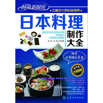 时尚新厨房日本料理制作大全