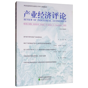 产业经济评论（第18卷 第3辑 2019年9月）