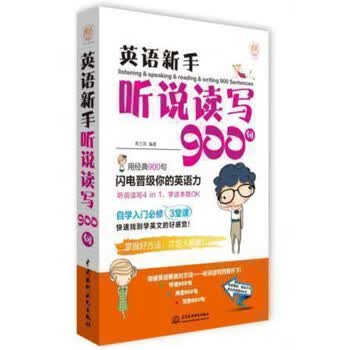 英语新手听说读写900句日常交际生活出国口语大全英语入门自学零基础成人边听边学大全就这900句玩转口