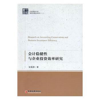 会计稳健性与企业投资效率研究/社会科学/书籍