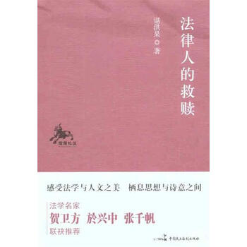 法律人的救赎 谌洪果　著