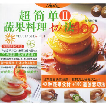 超简单蔬果料理切法100 郑元魁 云南人民出版社
