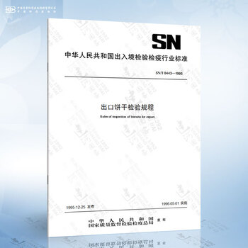 SN/T 0443-1995 出口饼干检验规程