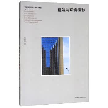 建筑与环境摄影【正版图书，放心下单】