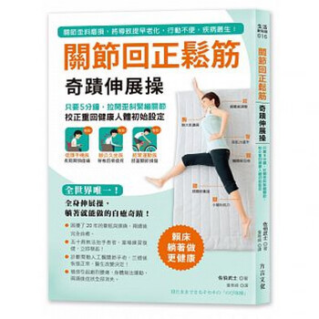 台版 关节回正松筋奇变迹伸展操
