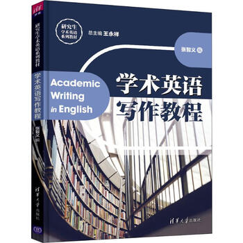 学术英语写作教程