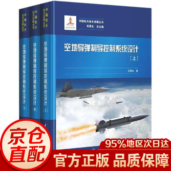 中国航天技术进展丛书：空地导弹制导控制设计（套装上中下册）全3册