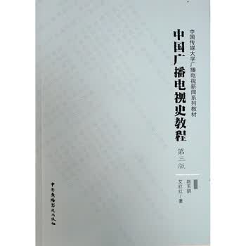 中国广播电视史教程（第三版）