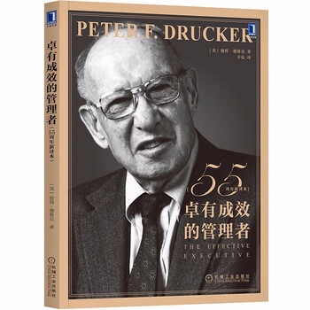 卓有成效的管理者 55周年新译本 德鲁克管理学 经济管理管理领导学 团队管理协作 经管类提升效率执行力 自我管理职场商业职业