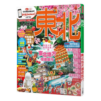 台版 东北MM哈日情报志系列 规划旅程带您体验旅日新模式旅行旅游