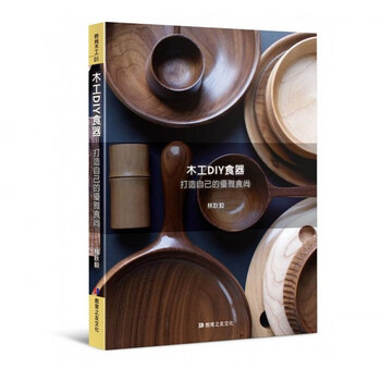 现货台版 木工DIY食器 打造自己的优雅食尚 手工类