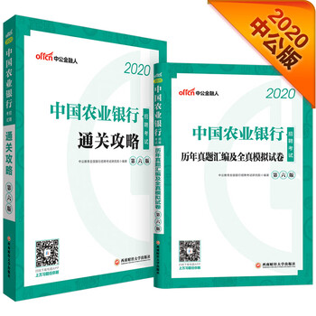 中公教育2020中国农业银行招聘考试教材：通关攻略+历年真题汇编及全真模拟试卷（套装2册）