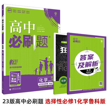 2022新版 新教材高中必刷题 选择性必修第一册人教B版RJB新高考新课标版重点外研社数学选修二模 选择性必修1 化学鲁科版
