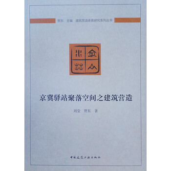 京冀驿站聚落空间之建筑营造