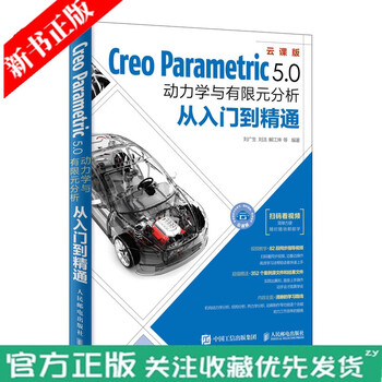 Creo Parametric 5.0动力学与有限元分析从入门到精通 机械动力学软件书籍