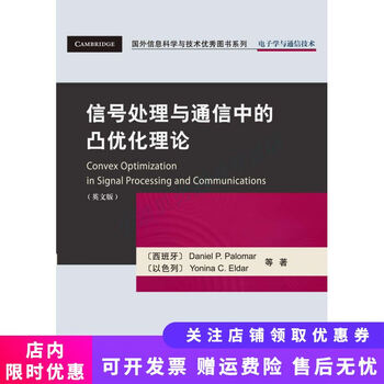 信号处理与通信中的凸优化理论（英文版）