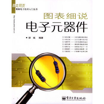 图表细说电子元器件【正版书】