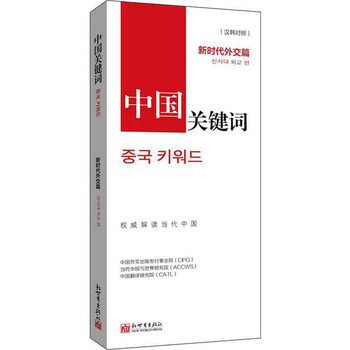 中国关键词·新时代外交篇（汉韩对照）