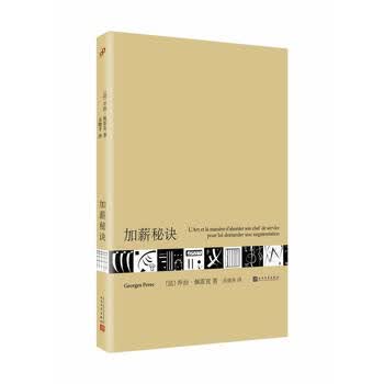 加薪秘诀9787020123179 人民文学出版社