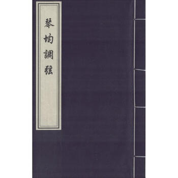 琴均调弦 冯水 撰 9787514919240 中国书店出版社