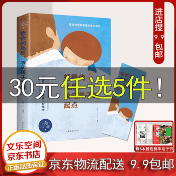 爸爸的高度，决定孩子的起点 教育孩子的书籍读懂孩子的心正面管理孩子如何说孩子才能听家庭教【云仓9.9包邮】  家教理论