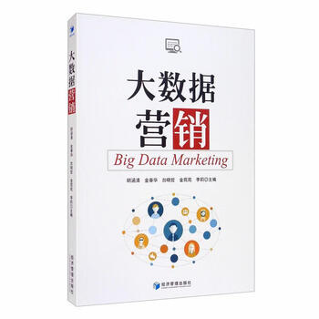 大数据营销9787509672402 经济管理出版社