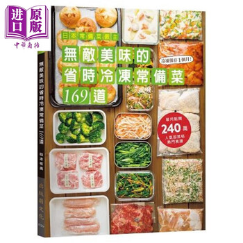 日本常备菜教主 无敌美味的省时冷冻常备菜169道 港台原版 松本有美 出版菊 速简食谱 饮食日式