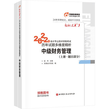 东奥中级会计职称2022教材（官方正版） 中级财务管理 轻松过关3 2022年会计专业技术资格考试历年试题多维度精析