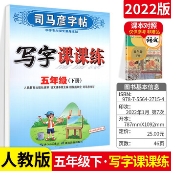 人教版 小学生写字课课练五年级下册司马彦字帖 语文同步练字帖 钢笔铅笔硬笔书法