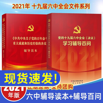 2册 党的十九届六中全会《决议》学习辅导百问+《中共中央关于党的百年奋斗重大成就和历史经验的决议》 辅导读本 普通本 党建读物党政书籍