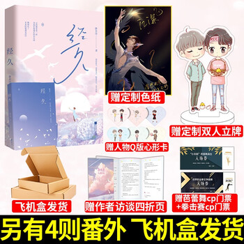 【赠双人立牌+随书赠品】经久 静水边花火都市双男主兄弟情温馨治愈童话言情小说四则番外