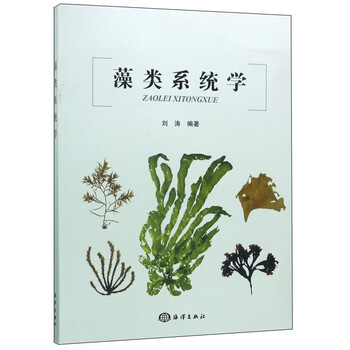 藻类系统学 系统分类及生态 植物学 生物科学 生物进化表 藻类基本理论和分类概况知识书籍 海洋出版社