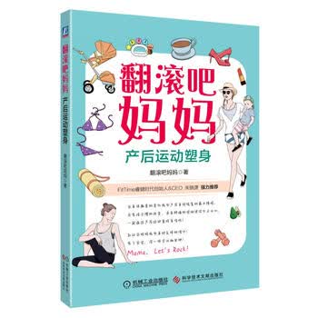 翻滚吧妈妈----产后运动塑身 孕产/胎教 翻滚吧妈妈著 机械工业出版社 9787518934294