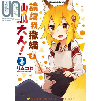 漫画 请让我撒娇，仙狐大人！ (2) リムコロ 台版漫画书 台湾角川