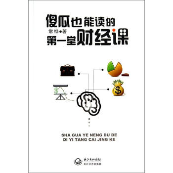 傻瓜也能读的第一堂财经课