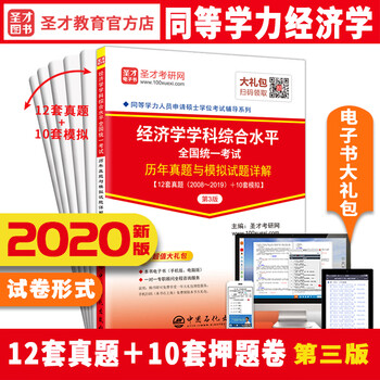 2020年同等学力申硕考试 经济学学科综合水平全国统一考试历年真题与模拟试题详解（第3版