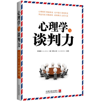 心理学与谈判力 李娟娟 中国法制