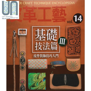 皮革工艺nol.14 基础技法篇3 港台原版 高桥矩彦 枫书坊