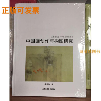 正版中国画创作与构图研究 唐秀玲著 北京工艺美术出版社
