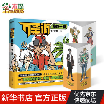 1031万圣街：焕然一新