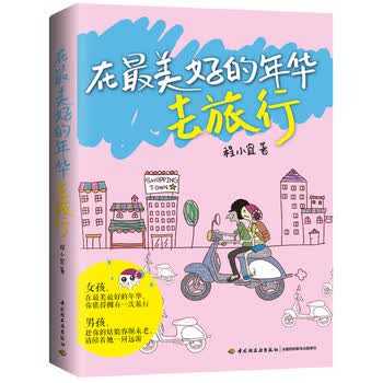 在美好的年华去旅行