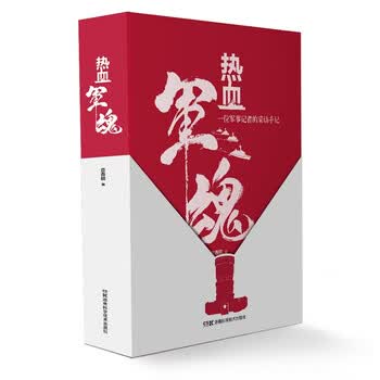 热血军魂——一位军事记者的采访手记【已选择系列为准】