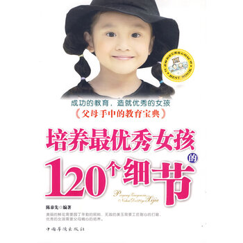 培养女孩的120个细节 陈泰先著 中国华侨出版社【正版图书】