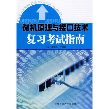 微机原理与接口技术复习考试指南【保证正版】
