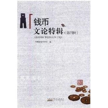 钱币文论特辑 安徽省钱币学会编 黄山书社